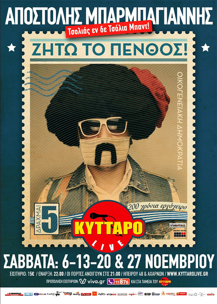 Αποστόλης Μπαρμπαγιάννης Τσολιάς εν δε Τσόλια Μπαντ στο Κύτταρο! "Ζήτω ...
