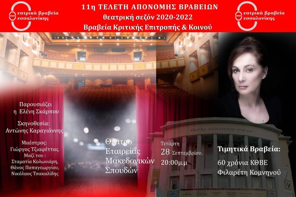 11α Θεατρικά Βραβεία Θεσσαλονίκης - Afternoiz.gr