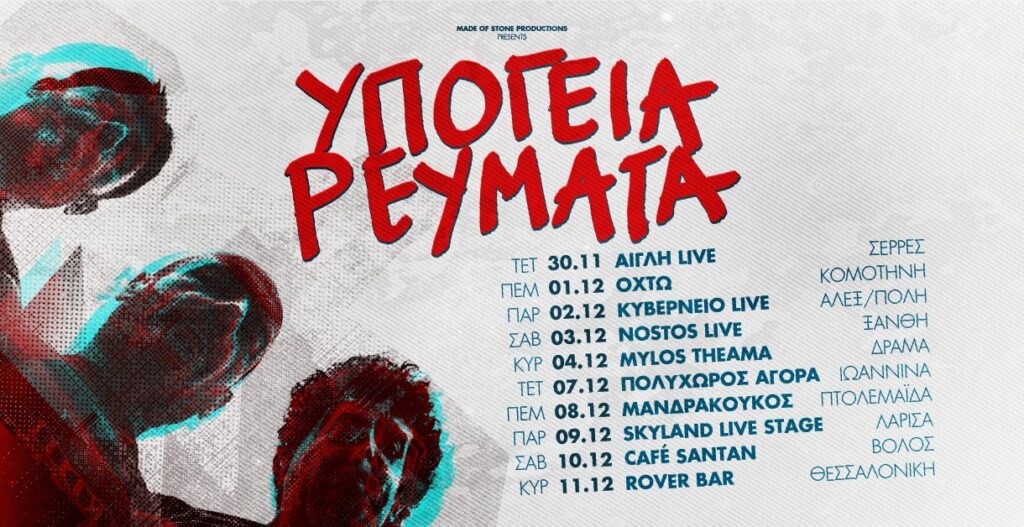 Υπόγεια Ρεύματα on tour - Afternoiz.gr