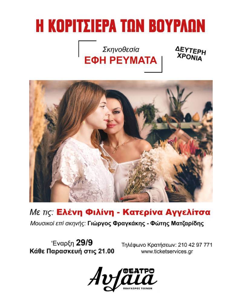 Η κοριτσιέρα των Βούρλων στο θέατρο «Αυλαία» - Afternoiz.gr