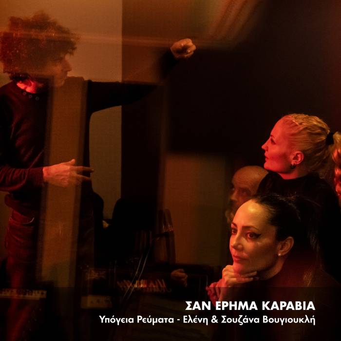 Υπόγεια ρεύματα: Νέες συνεργασίες και νέο project - Afternoiz.gr